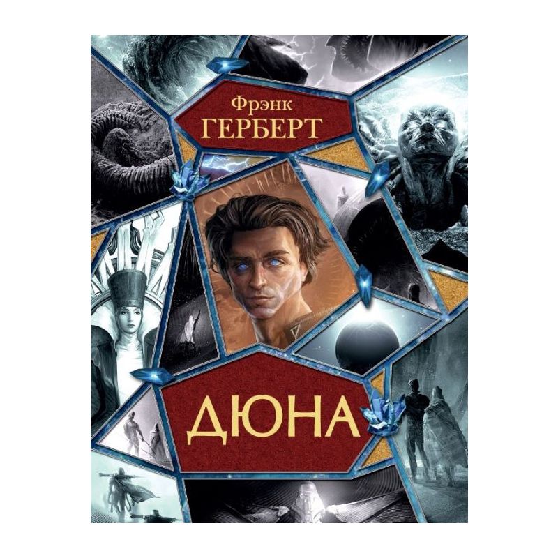 Книга Дюна серия Весь гигант Автор Фрэнк Герберт Издательство АСТ
